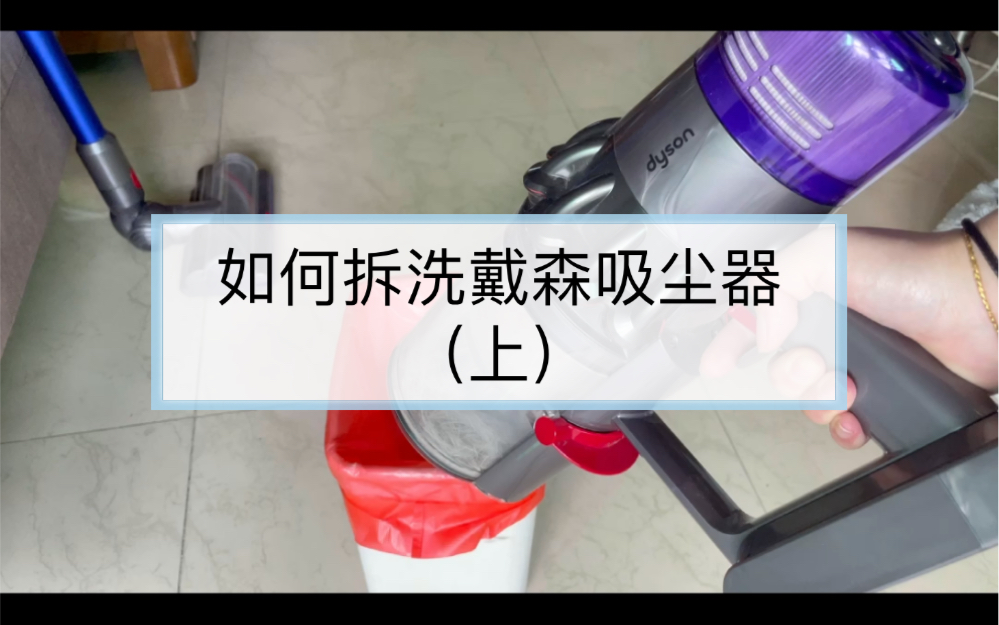 如何拆洗戴森吸尘器,你都会吗?