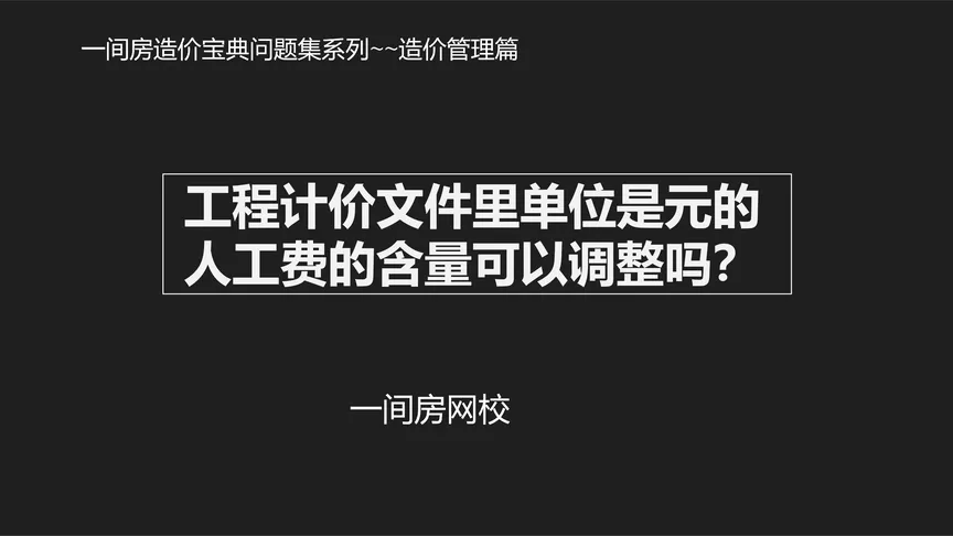 工程计价文件里单位是元的人工费的含量可以调整吗?