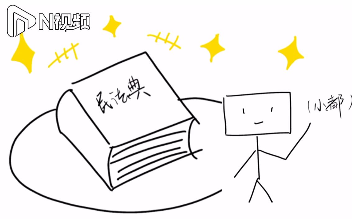 【火柴人】简笔画秒懂热点:民法典将这样改变我们的生活