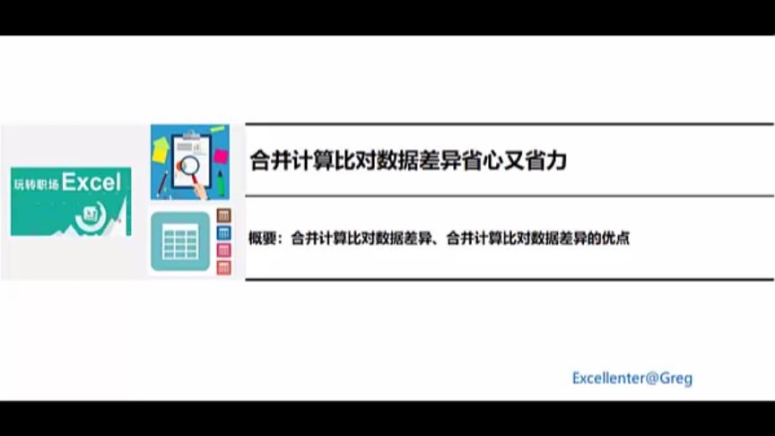 合并计算比对数据差异,省心又省力