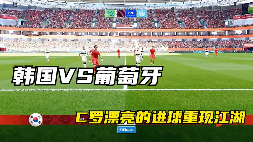 韩国队VS葡萄牙队2022卡塔尔世界杯小组赛H组第三轮晋级16强