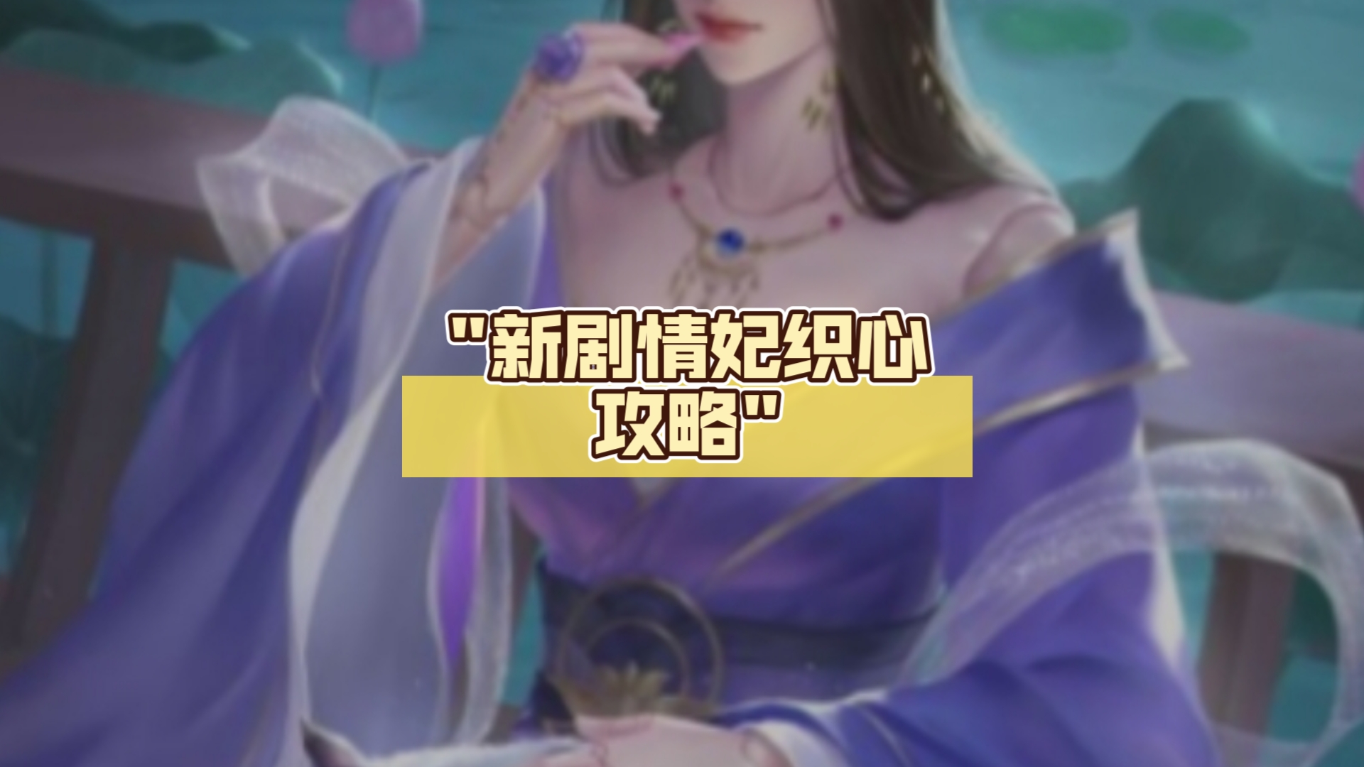 皇帝成长计划2新剧情妃织心攻略