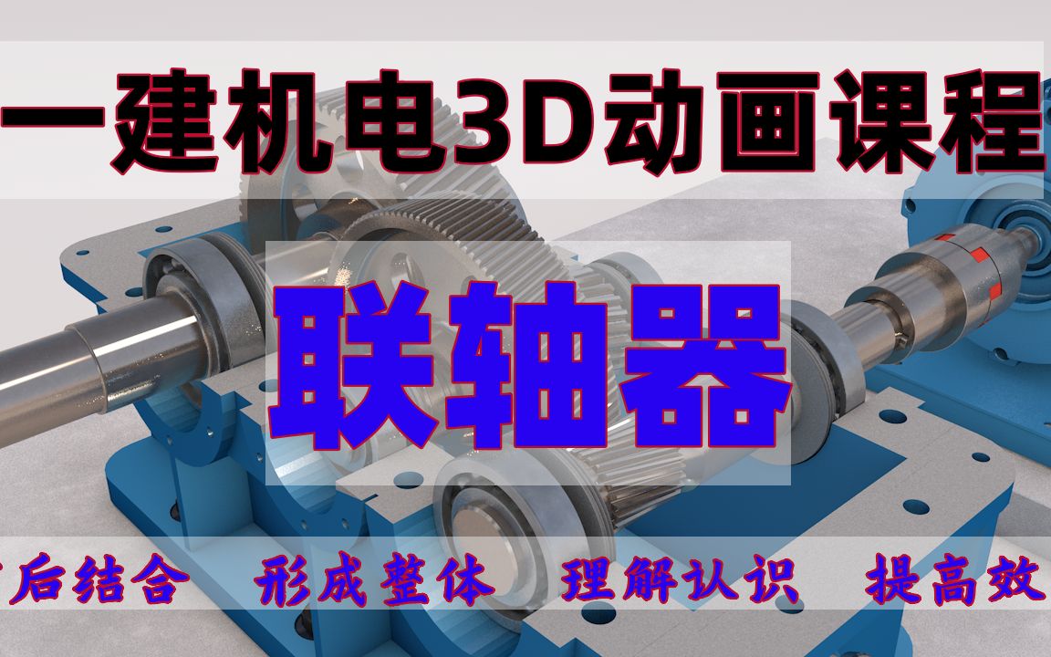 23年一建机电3D动画课程:联轴器。学习中应前后结合,形成整体!