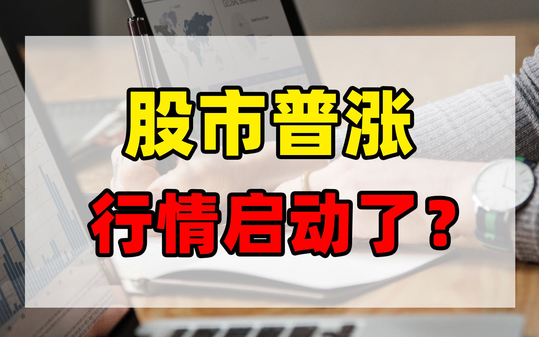 股市普涨,行情启动了?