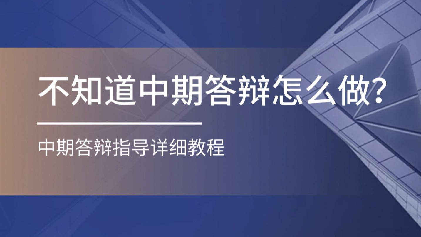 不知道中期答辩怎么做?中期答辩指导详细教程