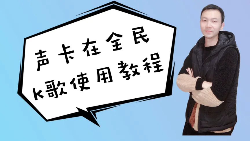 声卡在全民k歌的使用方法教程第一集,一个手机连接声卡录歌