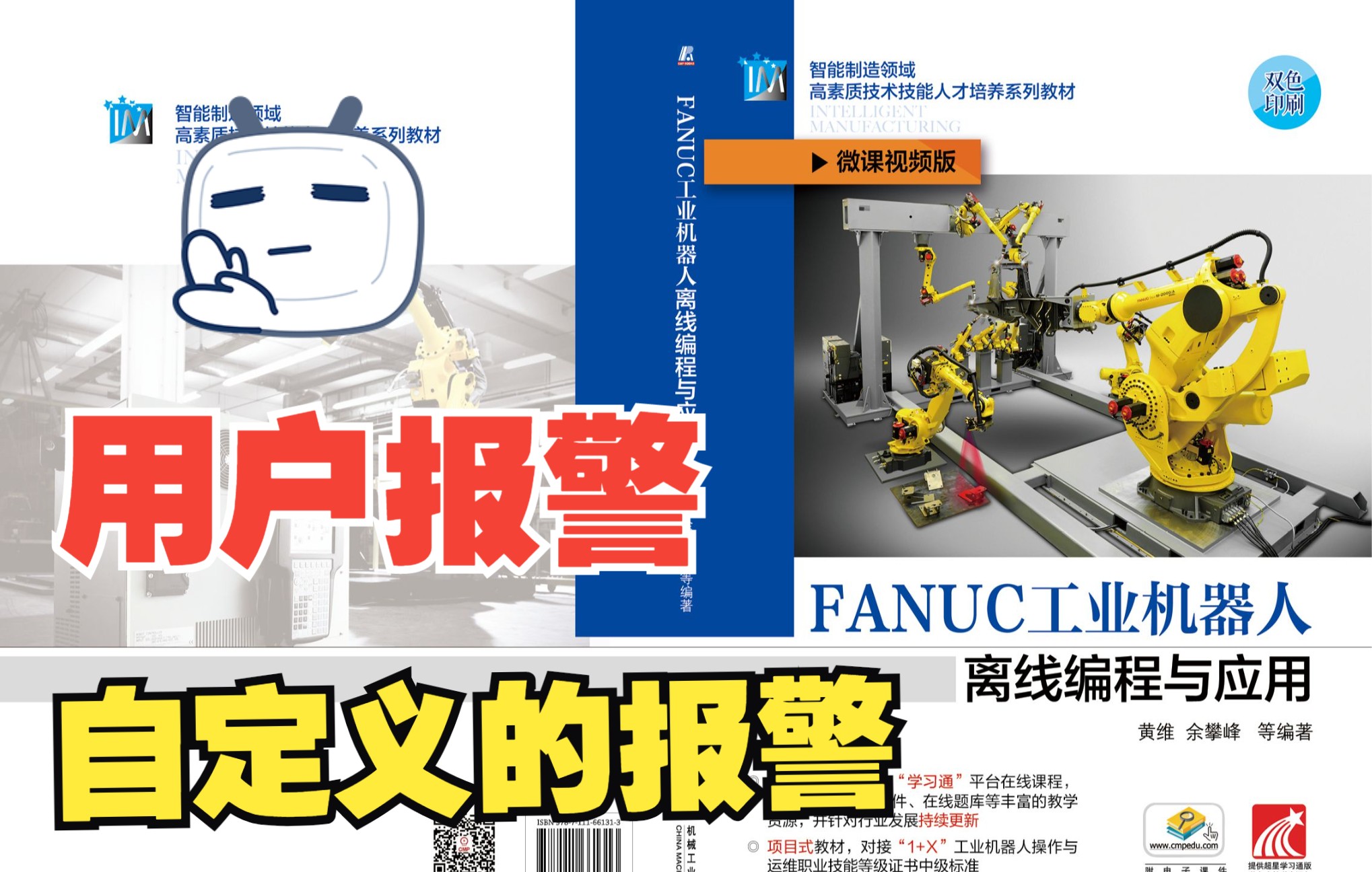 3-10 用户自定义的报警,内容?级别?《FANUC工业机器人离线编程与...