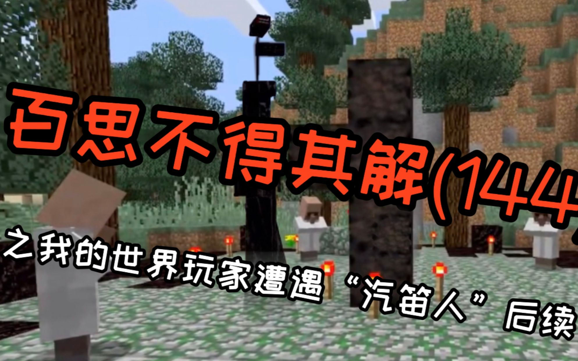 《百思不得其解》MC中只在夜晚现身的奇怪生物汽笛人，居然在白天出现了！