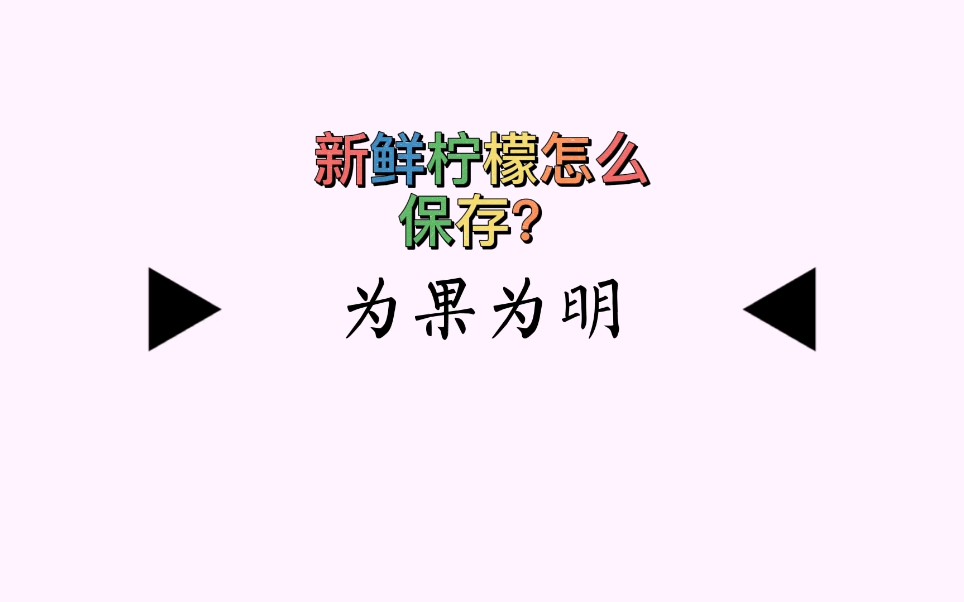 新鲜柠檬怎么保存?