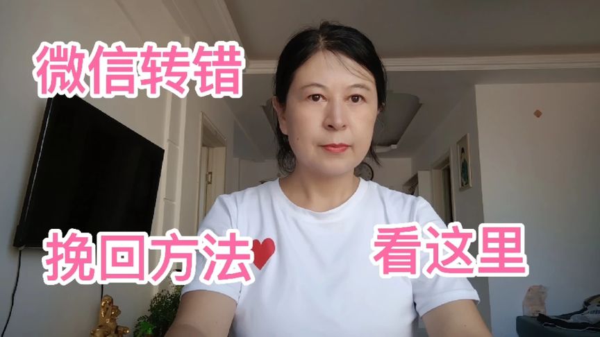 微信转账错了能追回吗?答案是可以的,请看这里,一分钟学到手