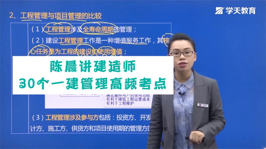 陈晨讲一建管理高频考点:7.工程管理与项目管理的比较