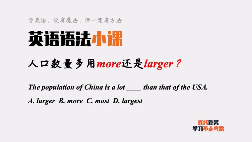 英语语法小课:人口数量比较多,用more还是larger?