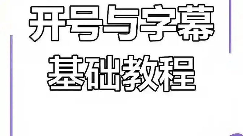 我的世界指令教学:开号与字幕设置