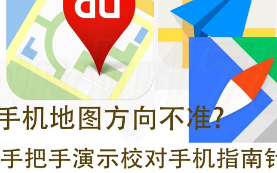 手机地图方向不准? 手把手演示 校对手机指南针