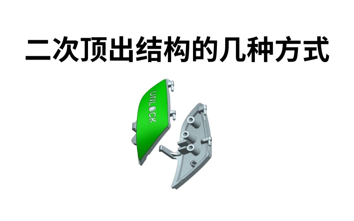 UG塑胶模具设计:工厂实战模具最常用的二次顶出结构的几种使用场景!