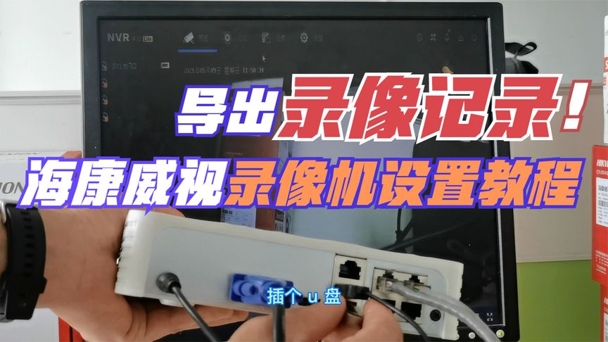 监控录像记录回放的查询与导出教程