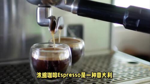 意大利咖啡和美式黑咖啡一样吗?意式浓缩可以做多少种咖啡?