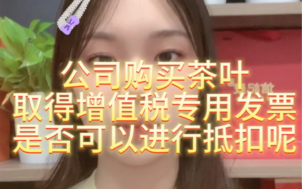 公司购买茶叶取得增值税专用发票是否可以进行抵扣