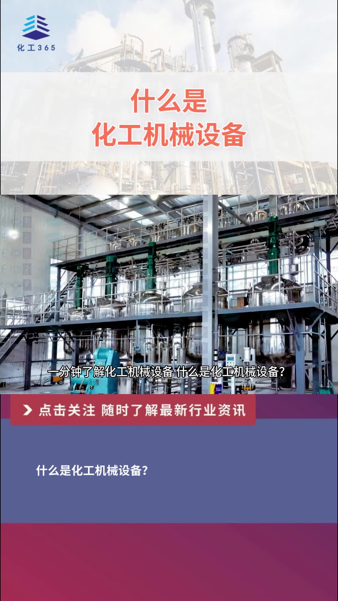 什么是化工机械设备?