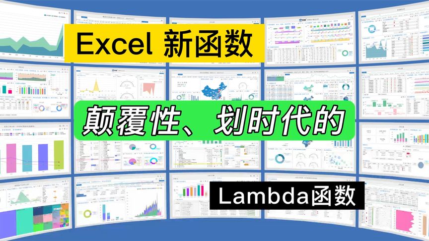 Excel具有颠覆性意义的新函数Lambda,应用案例