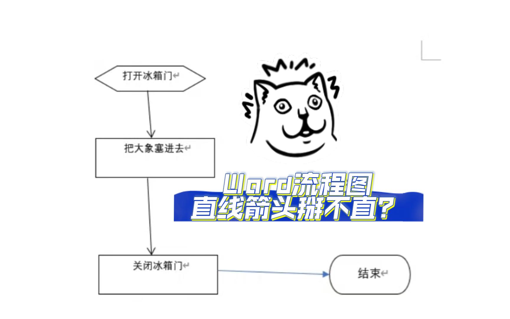 Word流程图中的箭头怎么总是不直?