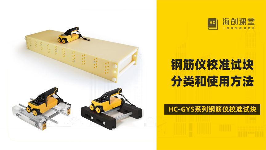 钢筋仪校准试块分类和使用方法