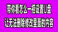 带你看怎么一招设置U盘,让无法删除修改里面的内容
