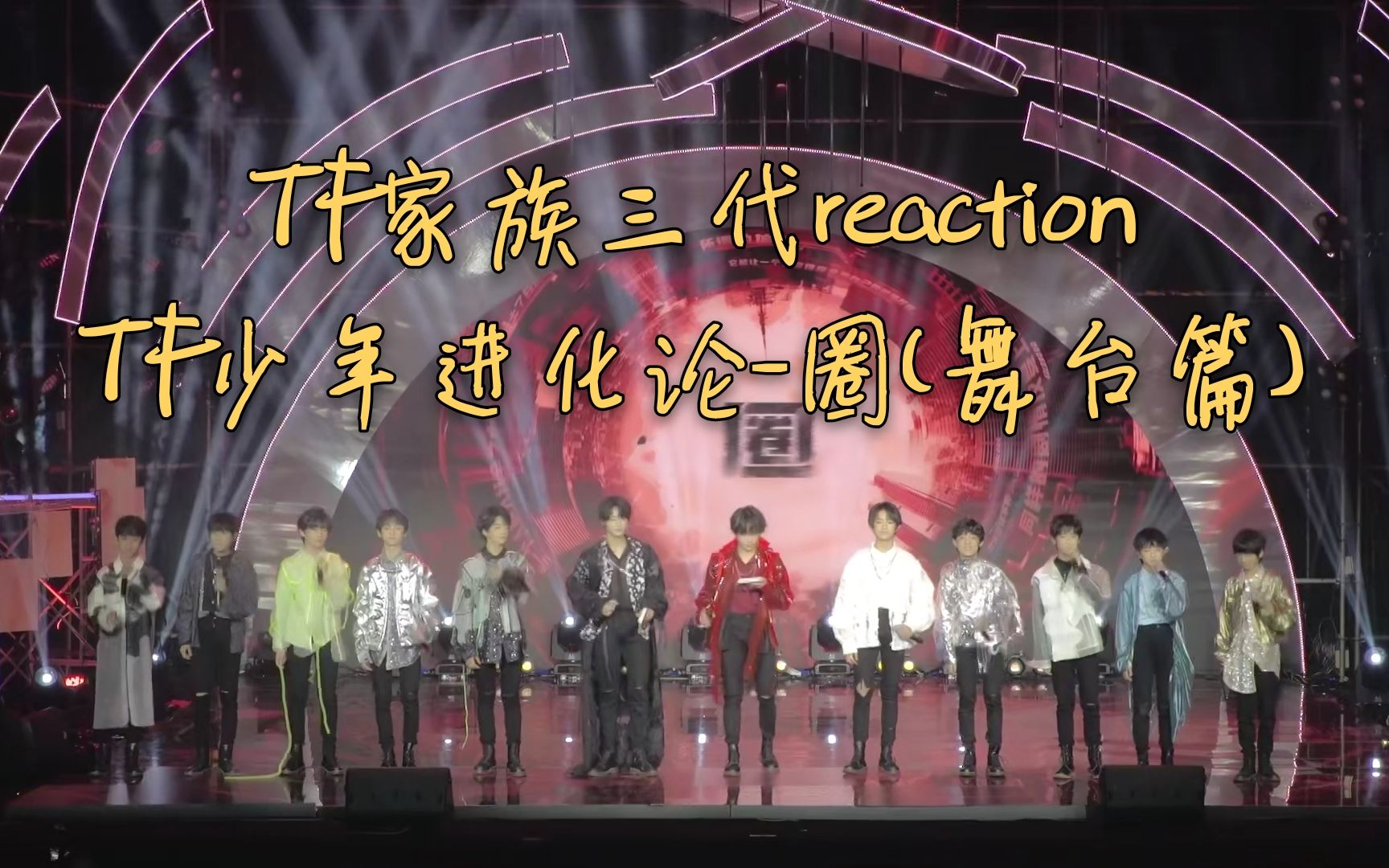 【TF家族三代reaction】TF少年进化论-圈(舞台篇)