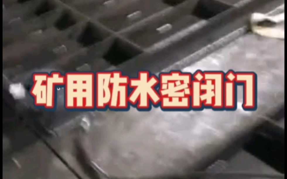矿用防水密闭门MMB用于煤矿井下主变电所和主排水泵房密闭防水之...