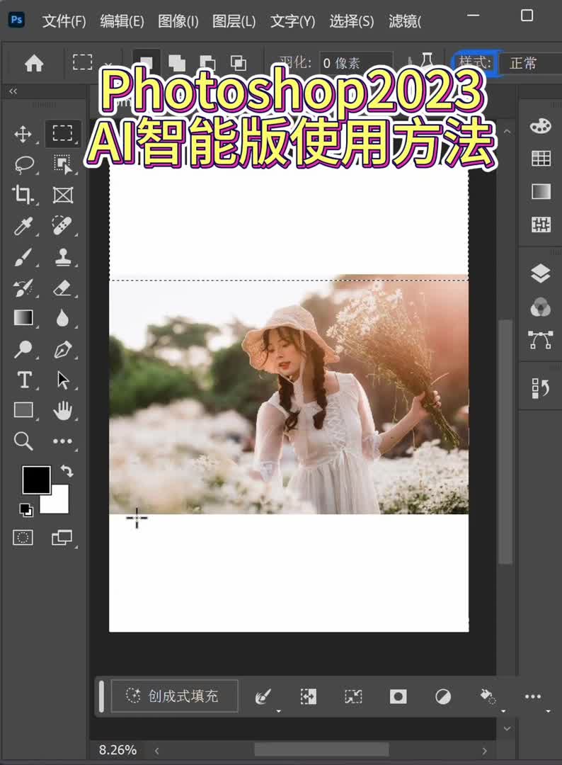 Photoshop2023AI智能版使用方法