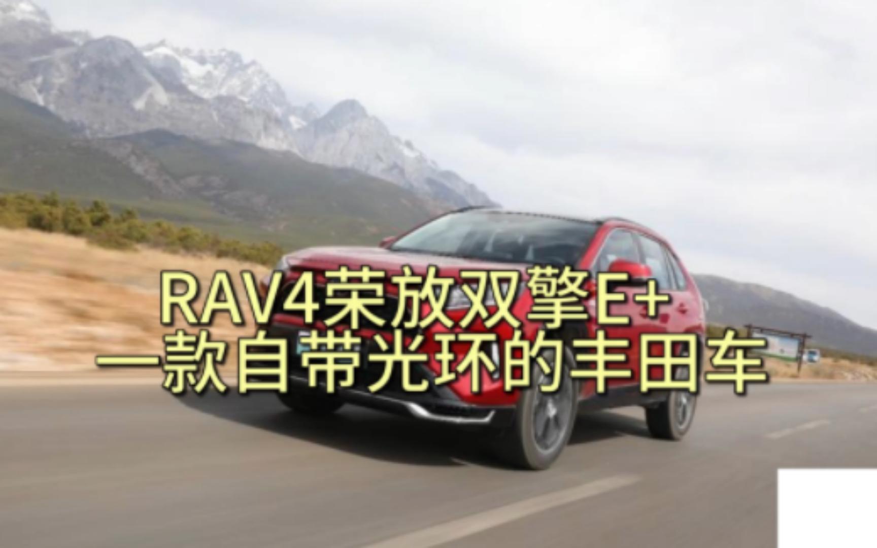 【卡罗拉双擎插电混动】RAV4荣放双擎E+,一款自带光环的丰田车
