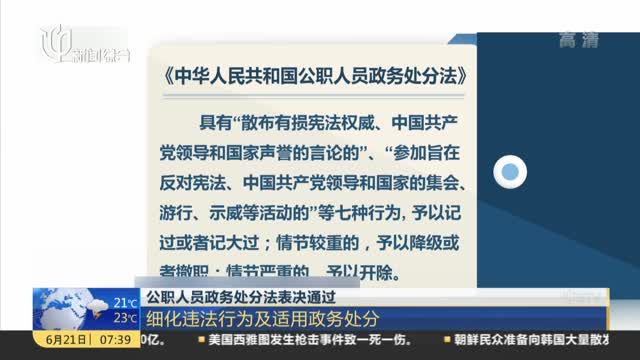 公职人员政务处分法表决通过:细化违法行为及适用政务处分
