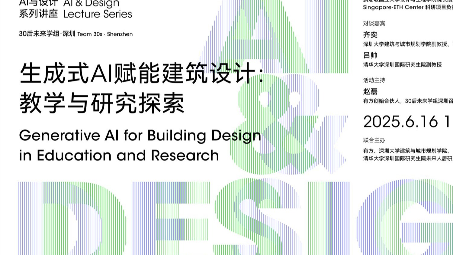 “AI与设计”第二讲|生成式AI赋能建筑设计,教学与研究探索