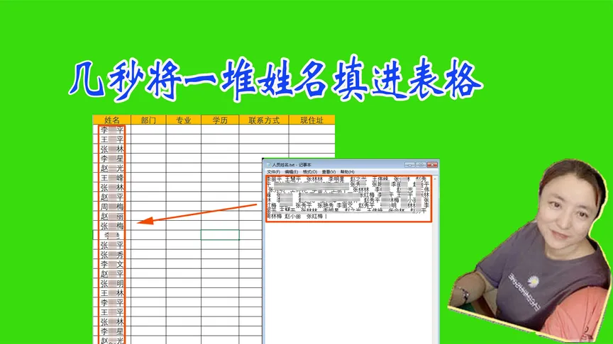 几秒将一堆姓名填进表格,EXCEL有方法!同事们看了都称赞