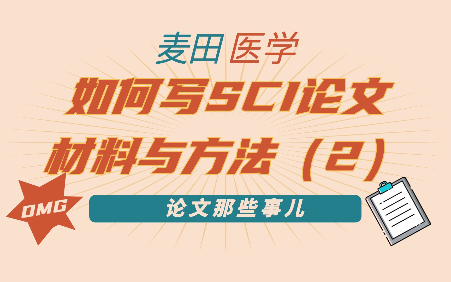 SCI论文材料和方法部分如何书写(二) | 麦田医学科研知识分享