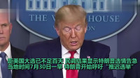 美媒:若特朗普推迟大选,佩洛西将顺位继任总统,直到大选重启!