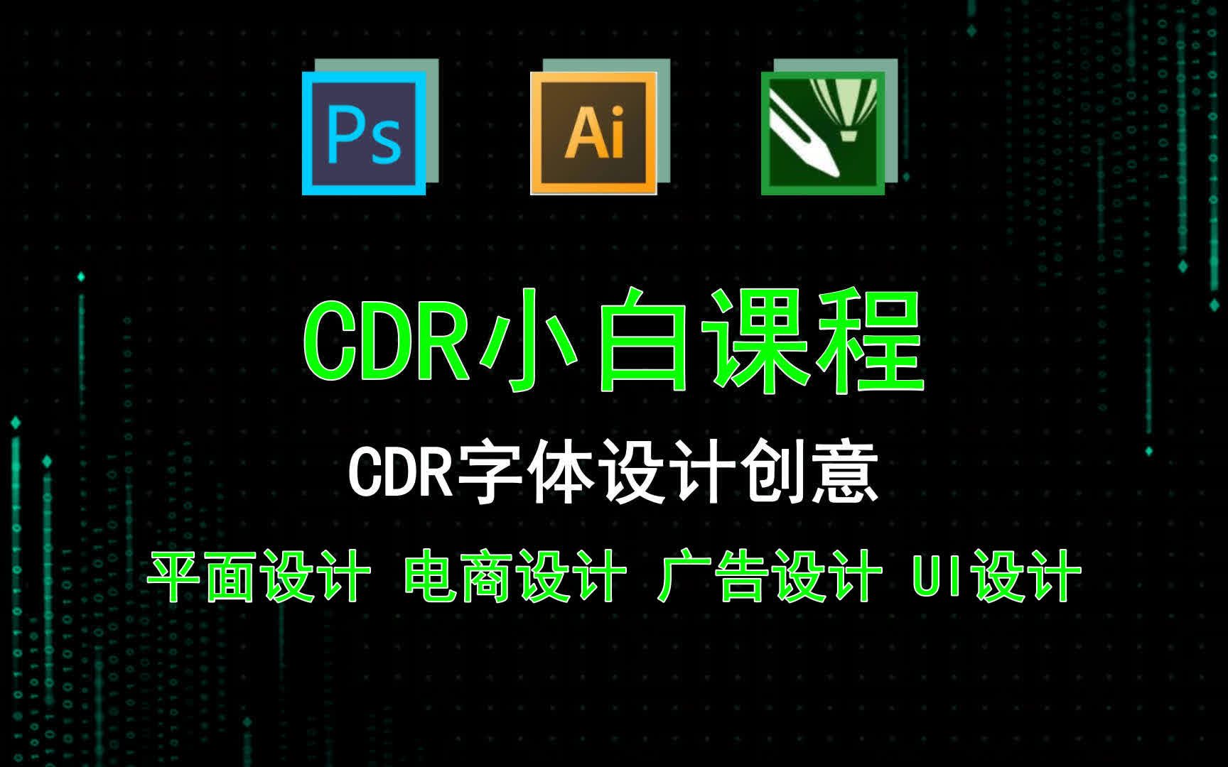 【CDR小白课程】CDR字体设计创意 cdr软件是啥