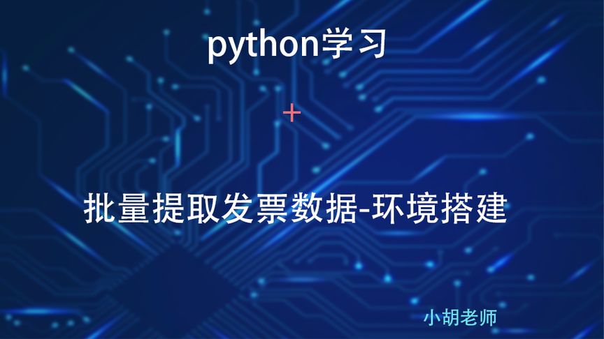 Python图像识别-发票数据提取-环境配置