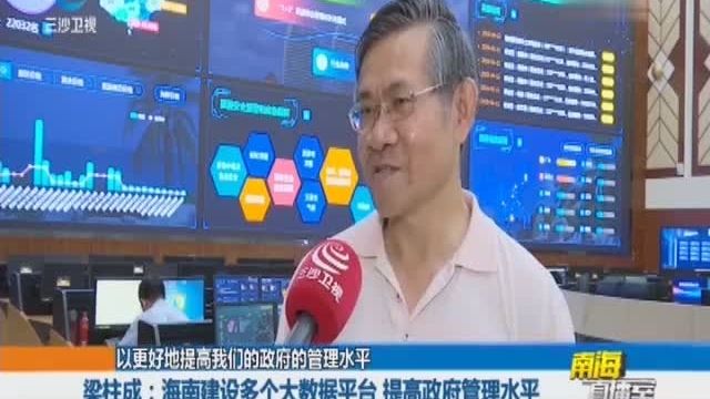 海南建设大数据平台,重点打造人流物流、资金流进岛信息管理系统