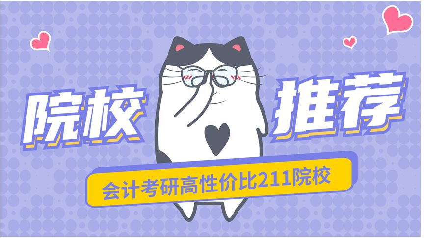 会计考研择校,性价比高的211院校推荐