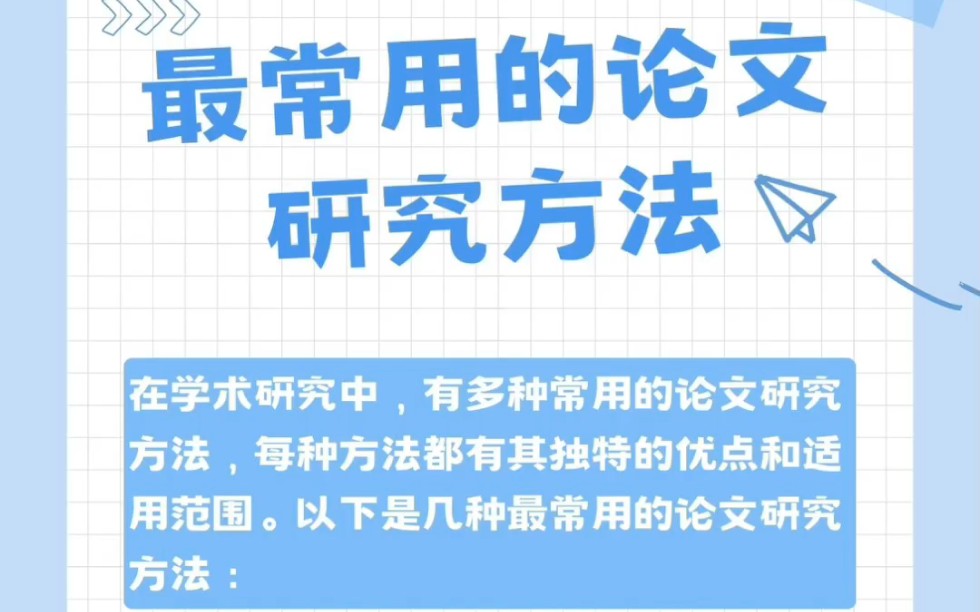 最常用的论文研究方法