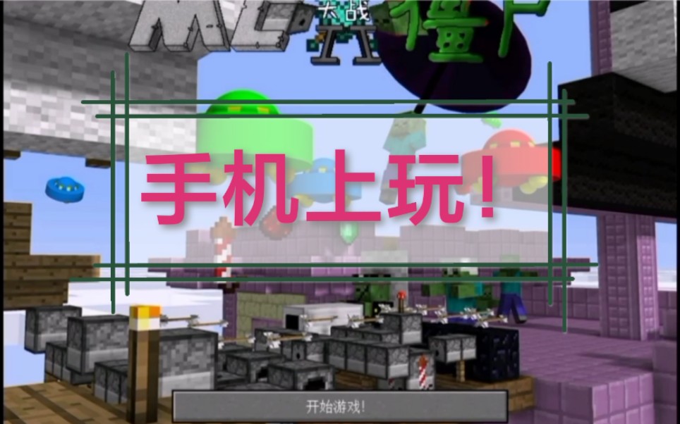 【详细教程】在手机上玩有4章的PC版MC大战僵尸2