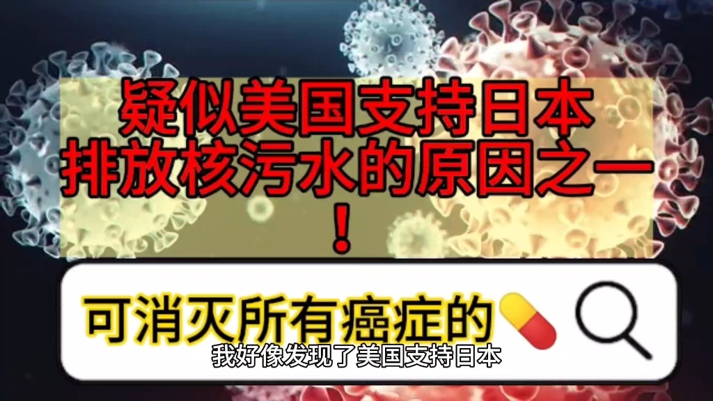 我可能发现了美国支持日本排放核污水的原因:可治疗所有癌症的药!