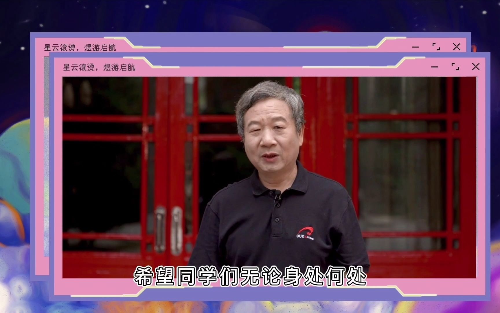 中传动画学院毕业典礼之星瞳与黄心渊院长致辞