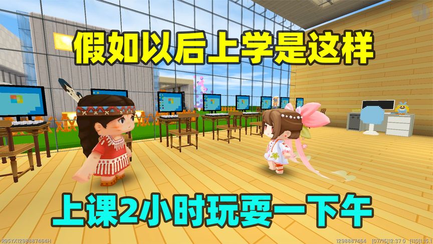 迷你世界:假如以后上学是这样的,上课2小时玩耍一下午?