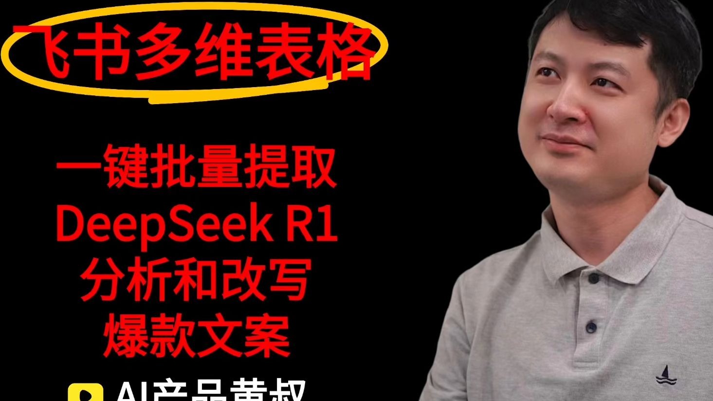一键批量提取+DeepSeek R1分析和改写爆款文案,飞书多维表格牛了!...