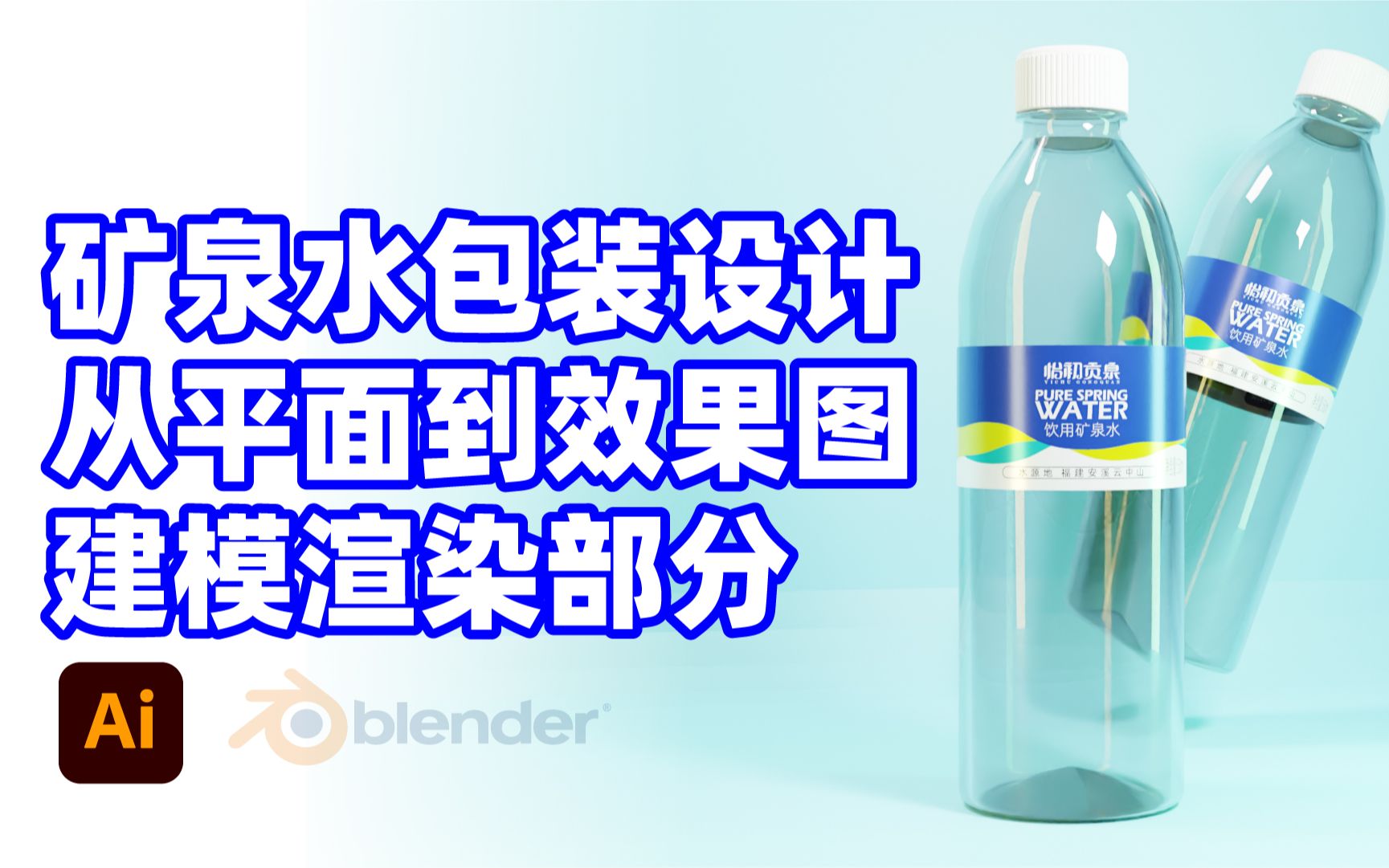 矿泉水包装设计从平面到效果图Blender建模渲染