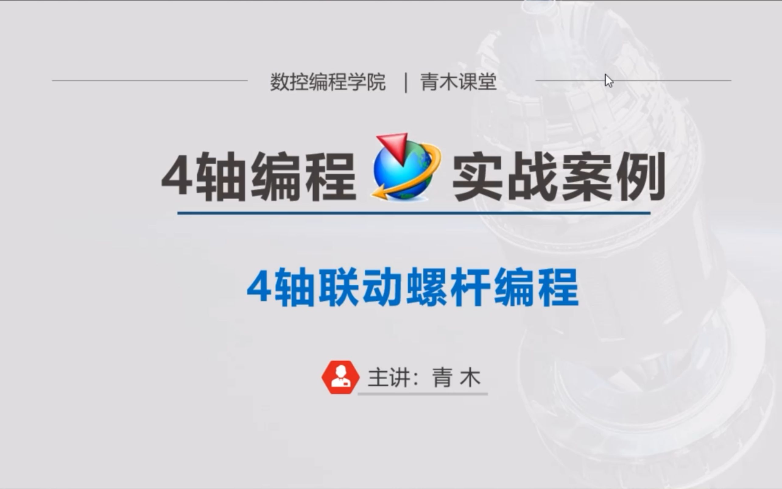 UG产品编程工厂实战讲解,4轴联动螺杆编程工艺分析+辅助面+开粗