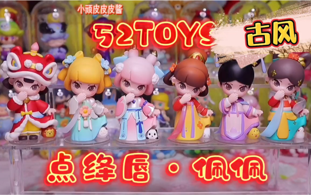 古风盲盒是你的菜吗?52TOYS点绛唇佩佩系列盲盒开箱测评附手感