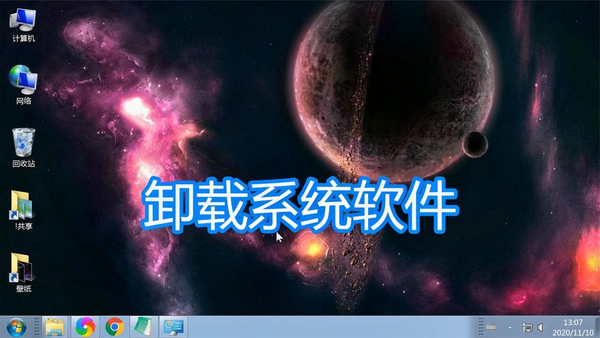 卸载高版本ie浏览器方法,安装卸载系统自带程序软件功能教程